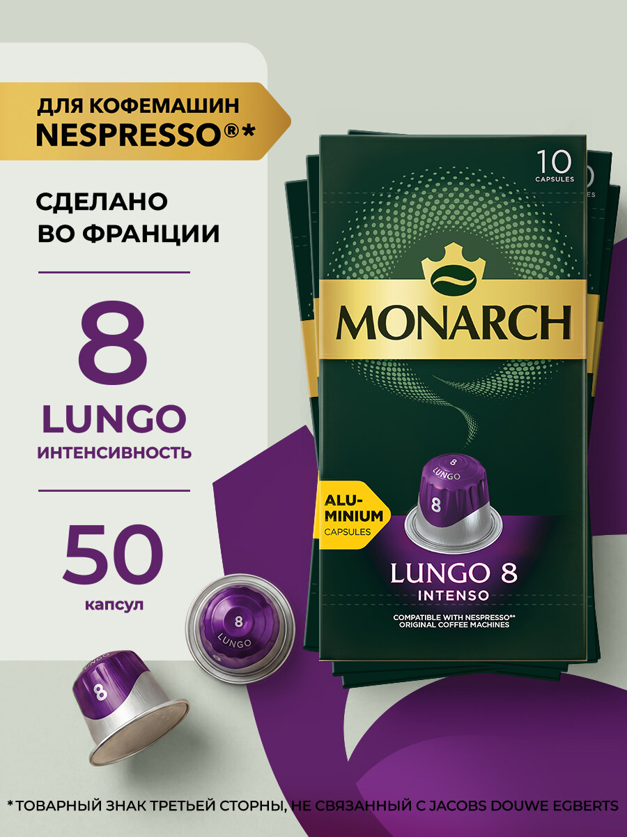 Набор кофе в капсулах Monarch Lungo 8 Intenso, 5 упаковок, 50 капсул