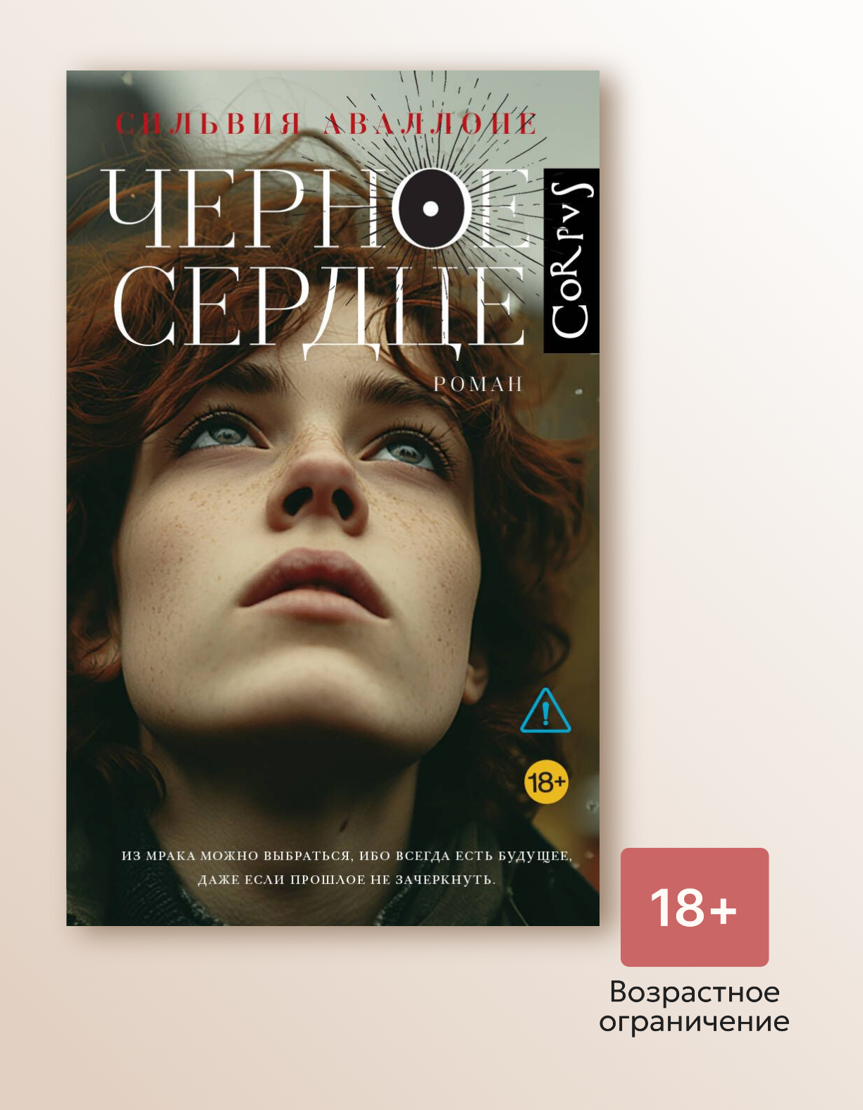 Книга "Черное сердце", автор Аваллоне С, издательство Corpus