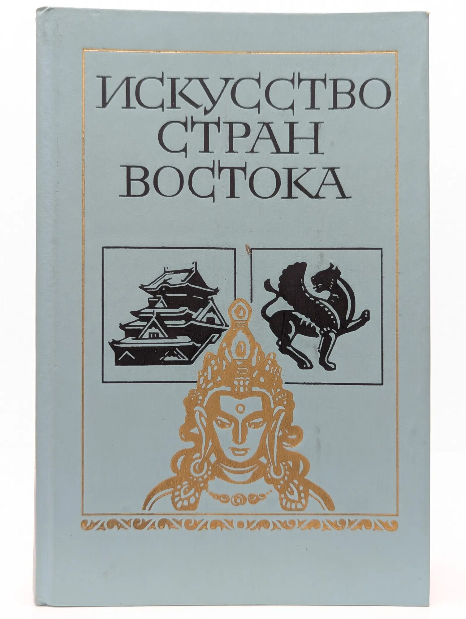 Искусство стран Востока Анисимов А. Н, Гумилев Лев Николаевич, Желоховцев Алексей Николаевич 1986