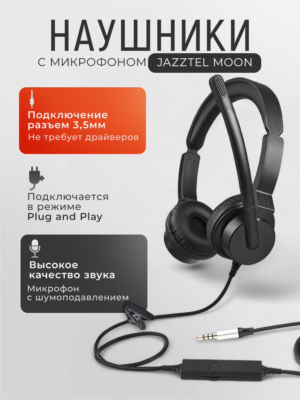 Наушники с микрофоном JazzTel Moon Black, 3,5 мм Jack, гарнитура