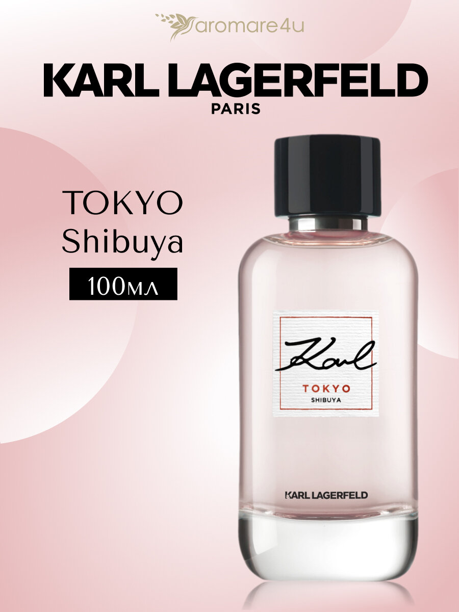 Духи женские. Парфюмерная вода Karl Lagerfeld Tokyo Shibuya. Карл Лагерфельд Токио Шибуя. Для женщин. 100 мл.