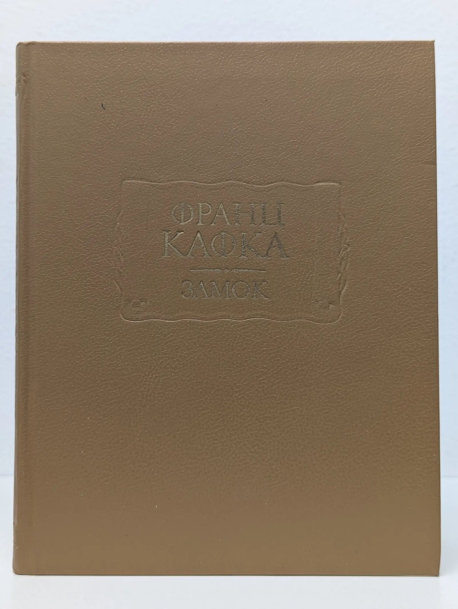 Замок Кафка Франц 1990