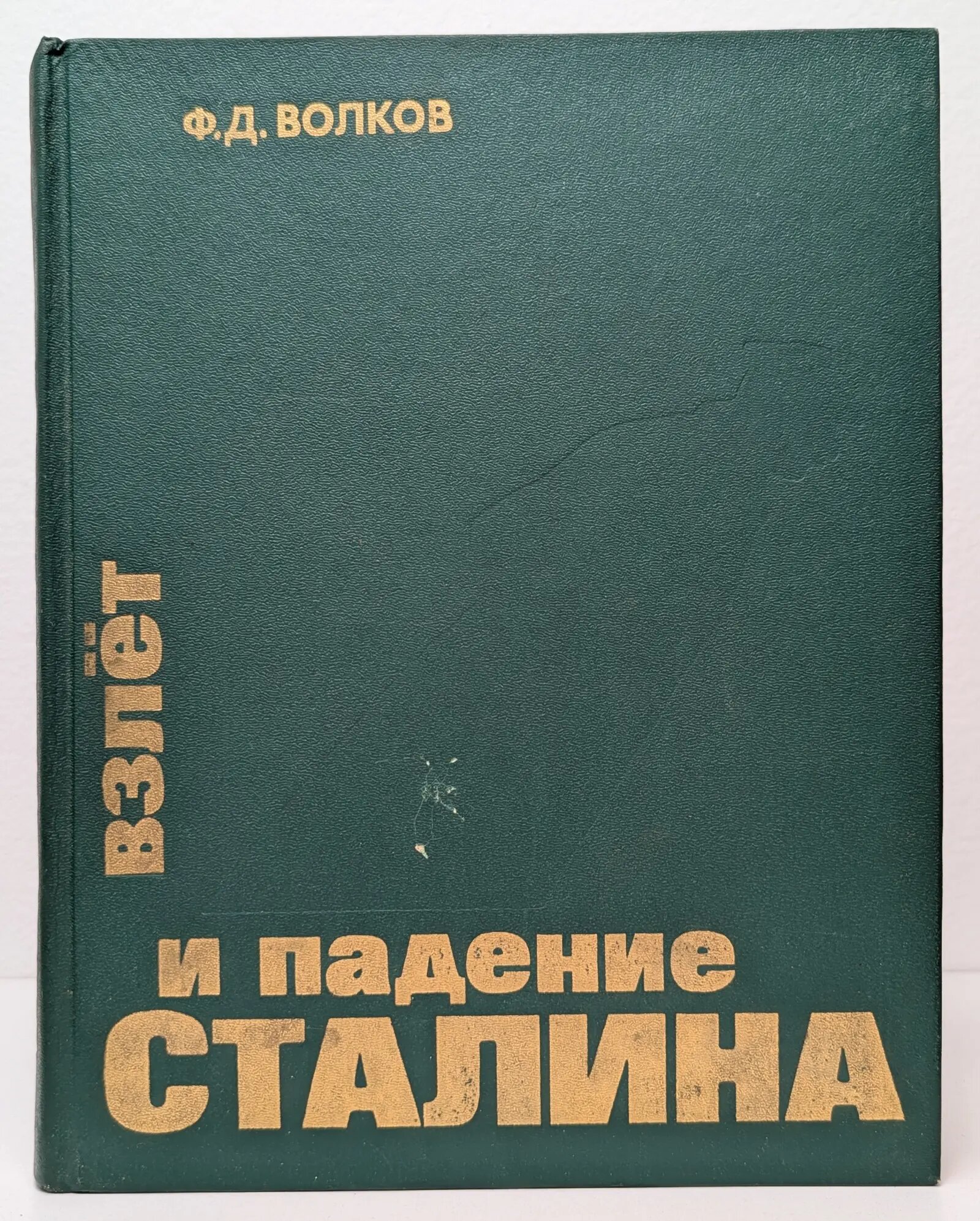 Взлет и падение Сталина Волков Федор Дмитриевич 1992