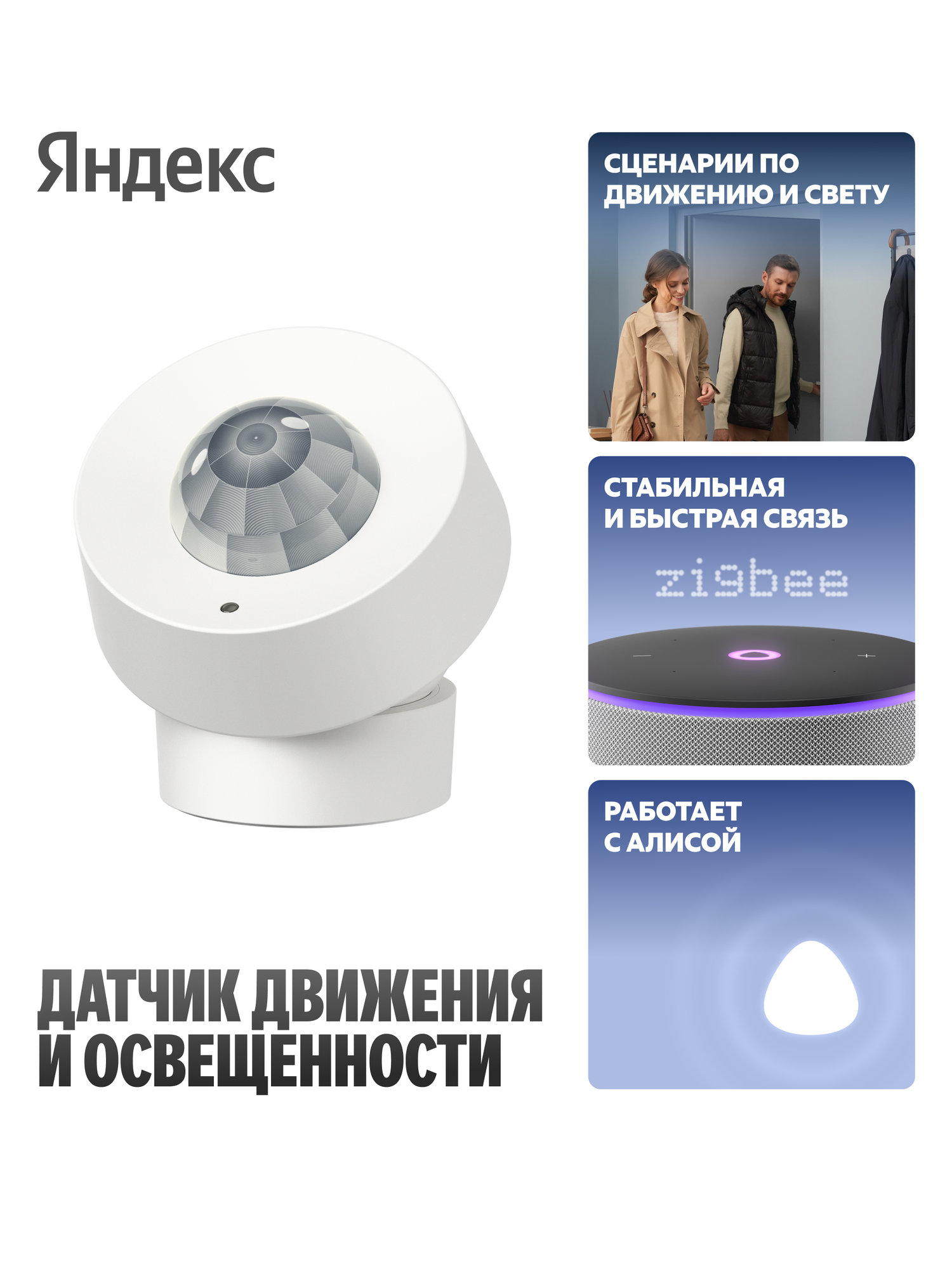 Датчик движения и освещения Яндекс YNDX-00528, Zigbee, белый
