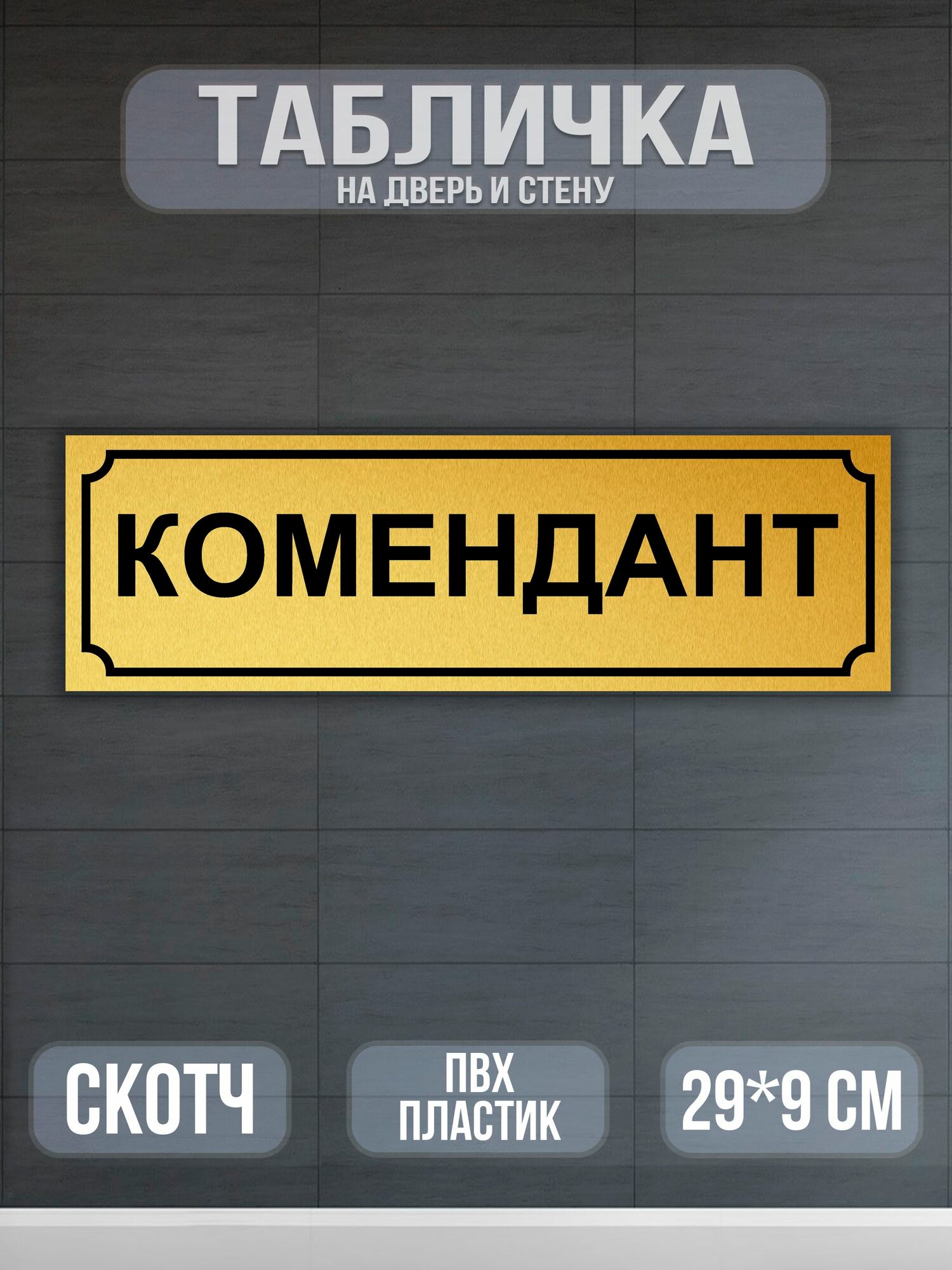 Табличка на дверь Комендант 9х29 см. матовое золото