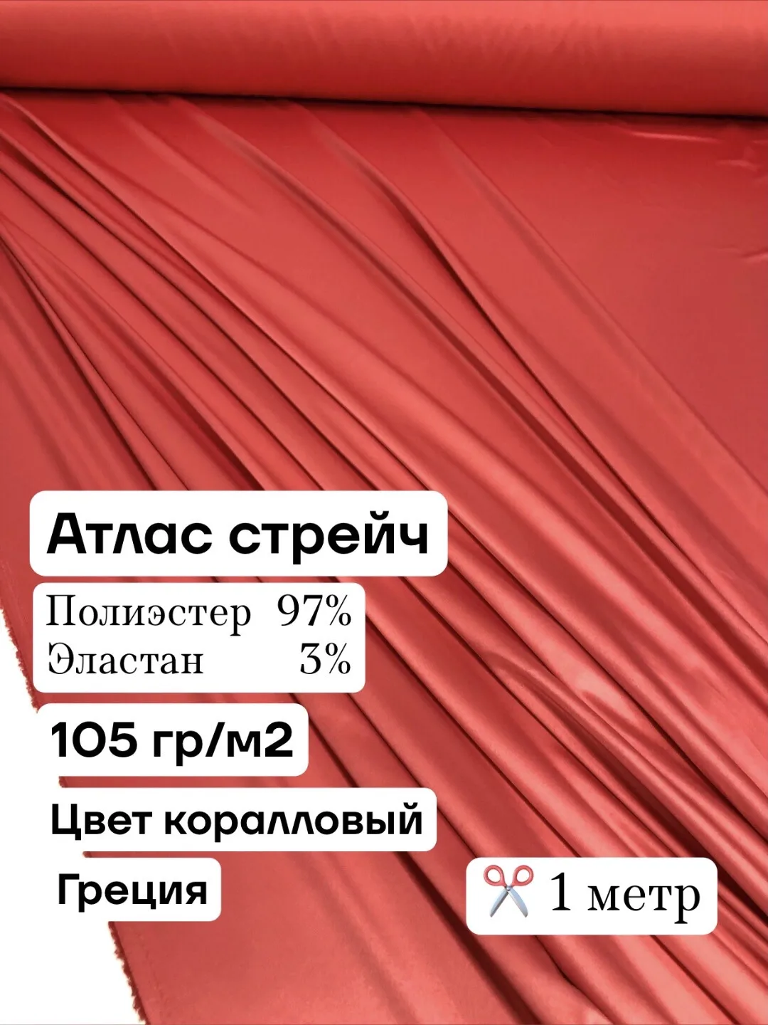 Ткань для шитья атлас стрейч, цвет коралловый, ширина 1.48 м, цена за 1 метр.