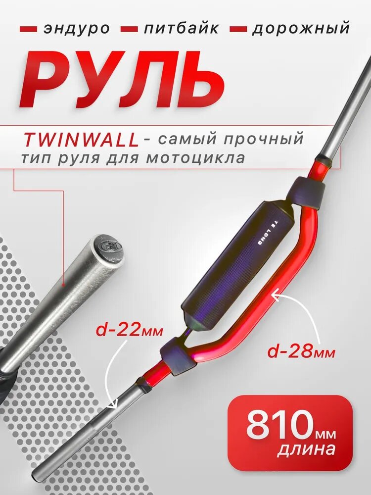 Руль для мотоцикла эндуро / мотокросс / питбайка усиленный прочный 1-1/8 22 - 28 мм TWINWALL (красный)