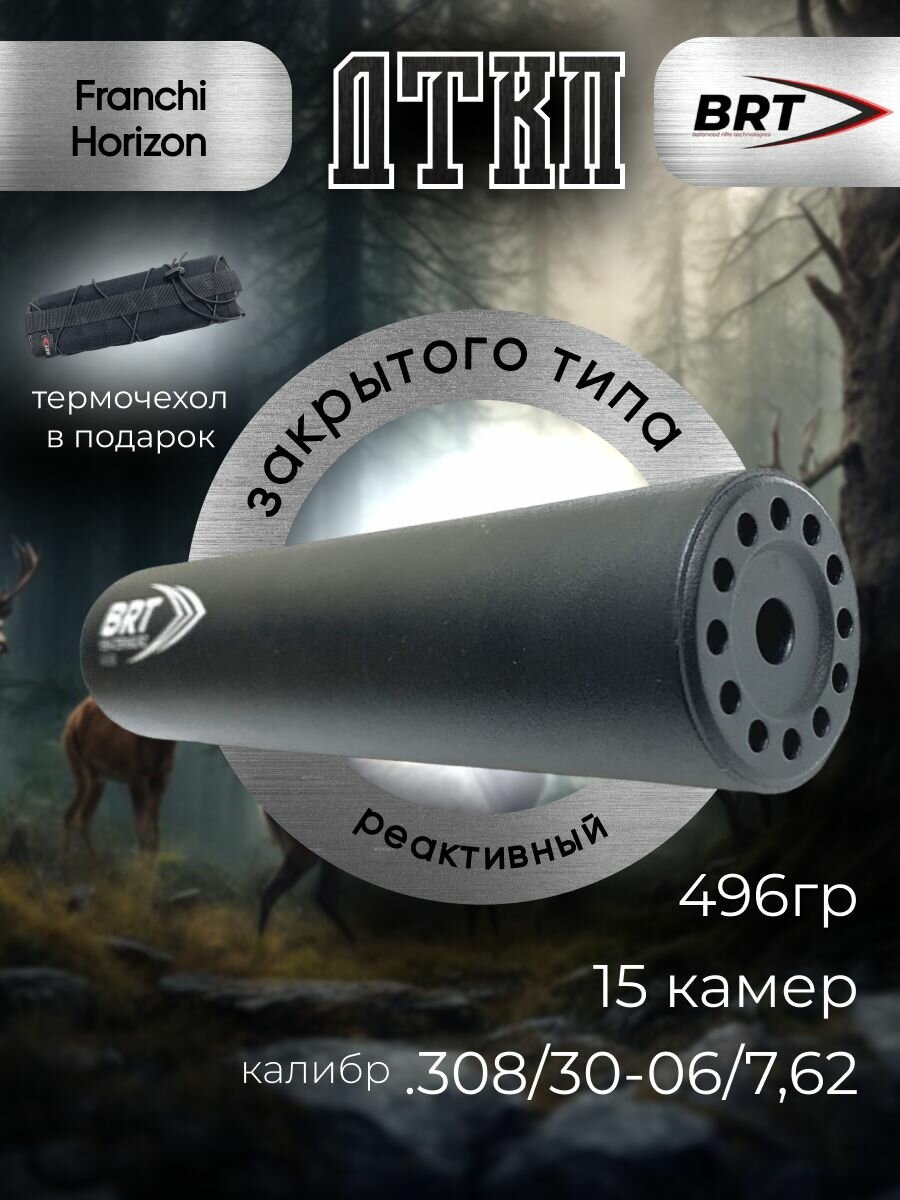 ДТК 15 камер Franchi Horizon 308Win, 30-06 франчи, Банка BRT