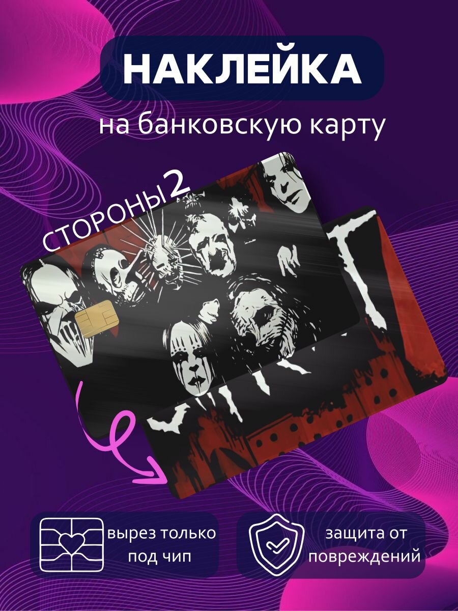 Наклейка на банковскую карту Slipknot