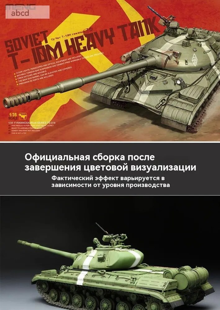 Сборная модель MENG T-10M Heavy Tank 1/35 Scale - Тяжелый танк для моделирования — фото 1