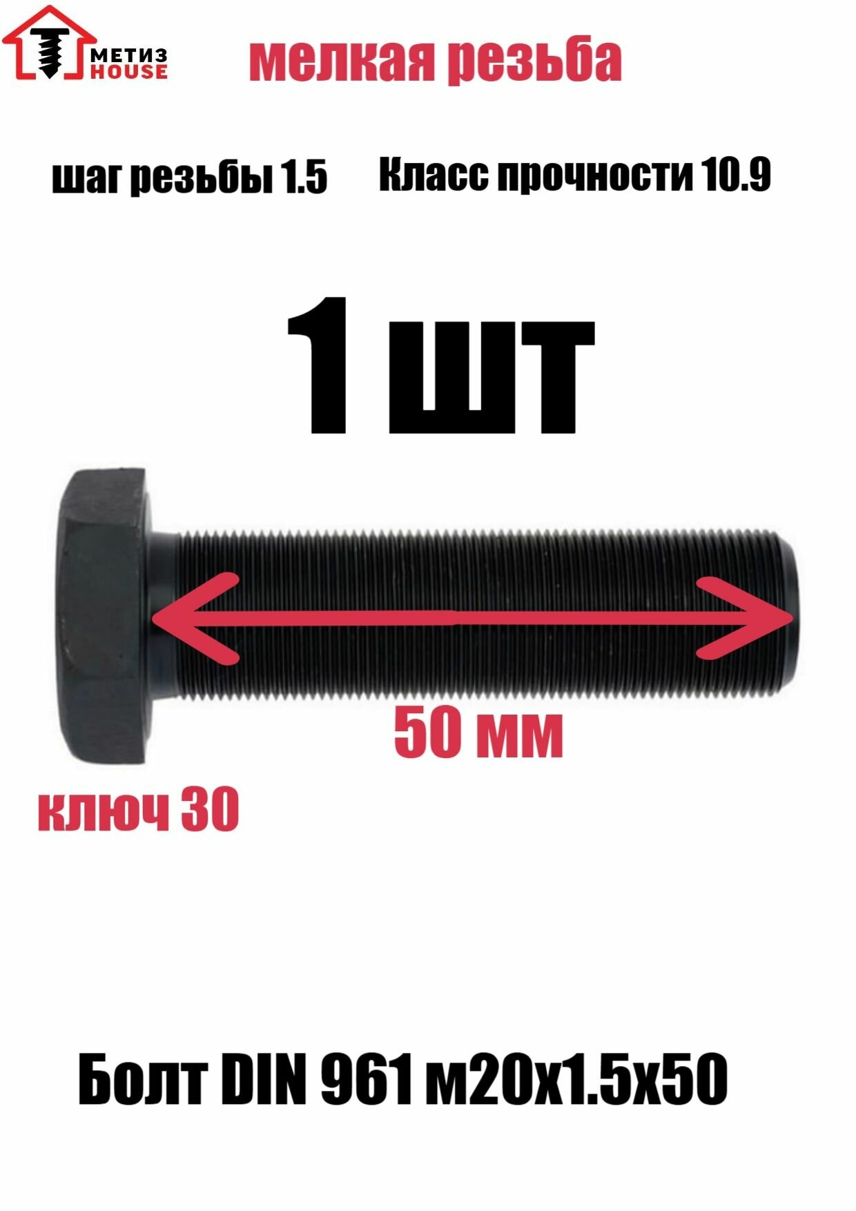 Болт DIN961 М20х1.5х50 высокопрочный 10.9 1 шт. Оксид