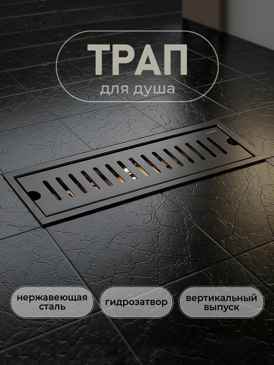 Трап линейный 300 х 100 мм, вертикальный выпуск с гидрозатвором, с верхним бортиком, из нержавеющей стали марки SUS 304, цвет чёрный.