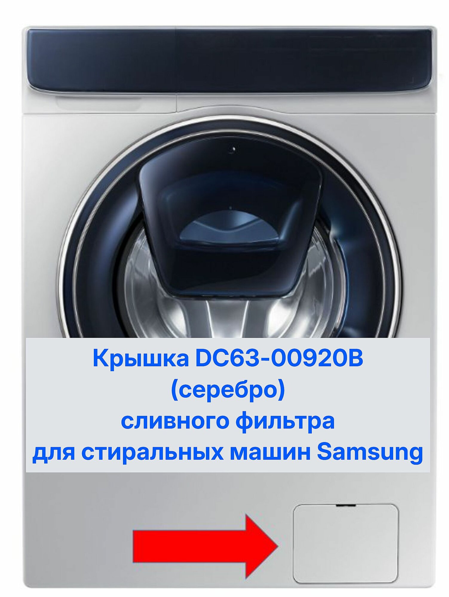 Крышка DC63-00920B (серебро) сливного фильтра для стиральных машин Samsung
