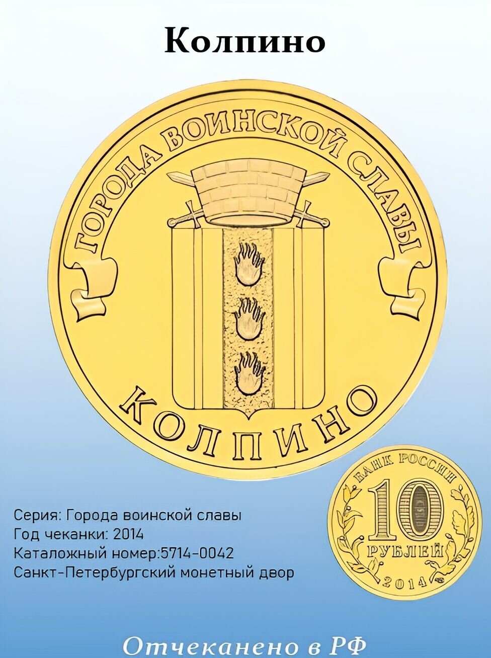 10 рублей 2014 "Колпино", СПМД, Серия: Города воинской славы, в капсуле
