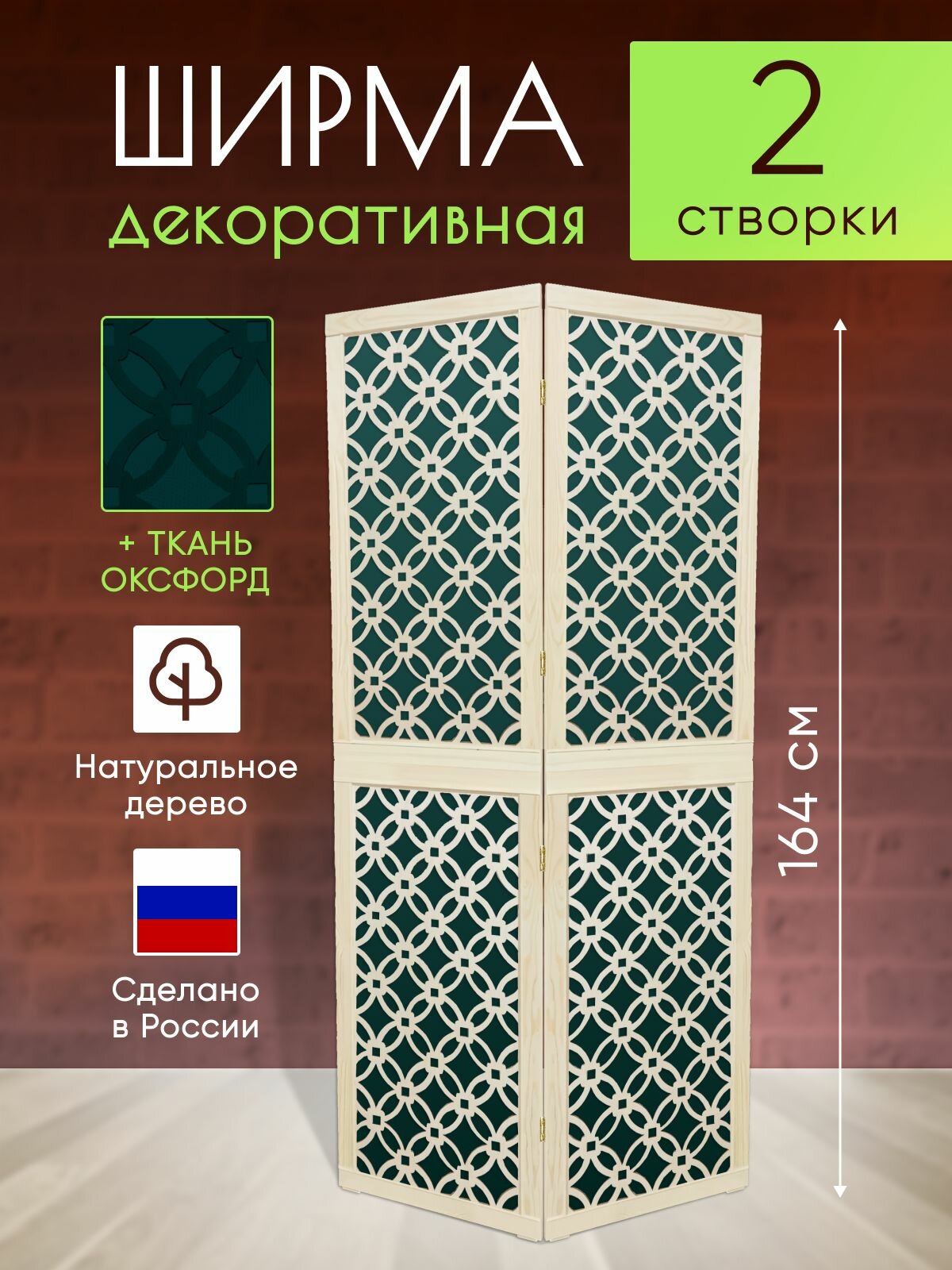 Ширма декоративная складная для зонирования