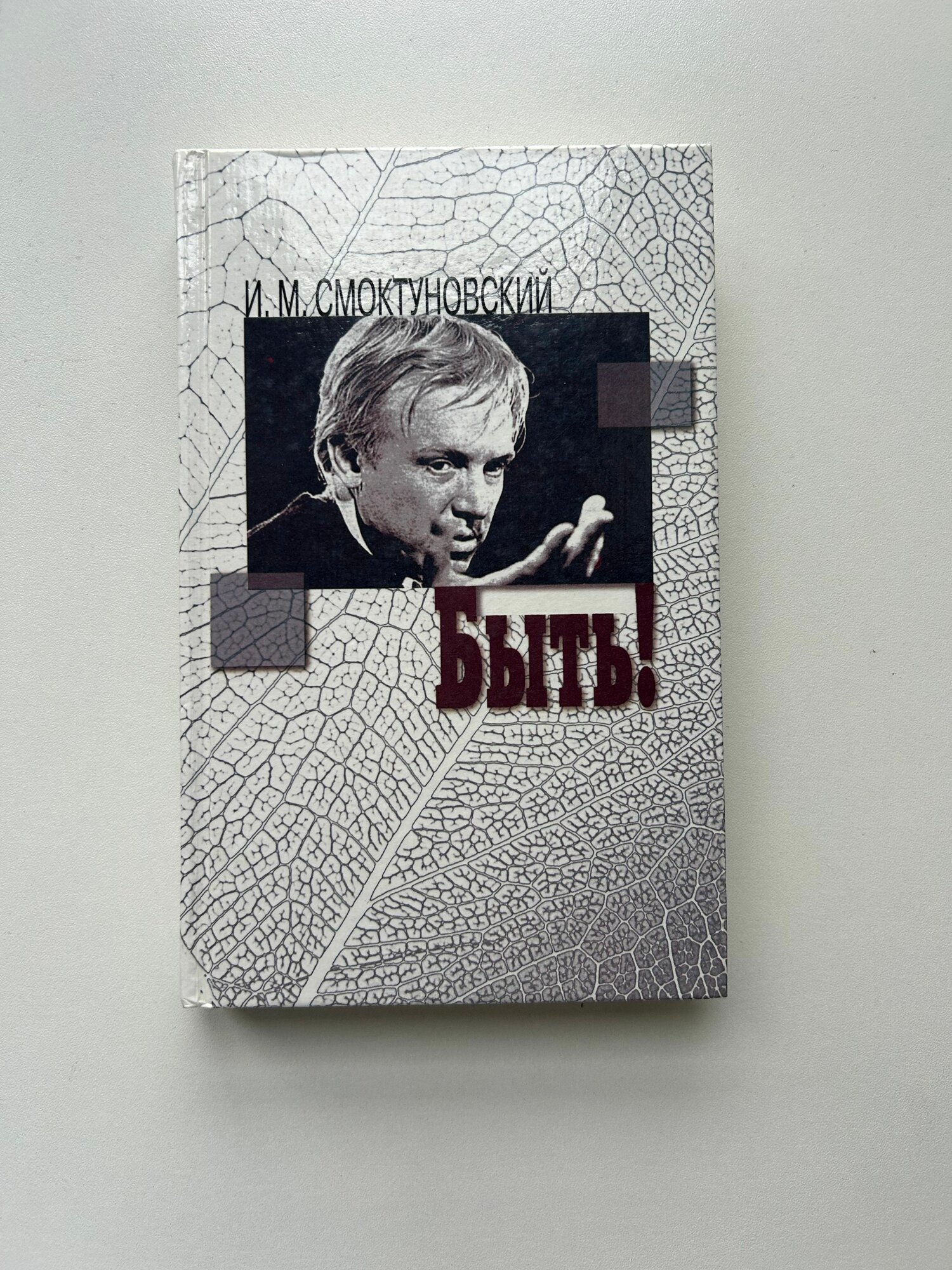Книга Быть! Издание 1999 года