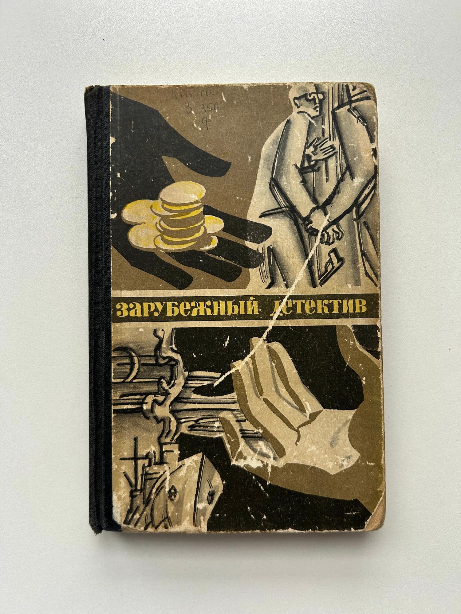 Книга Зарубежный детектив. Сборник. Издание 1977 года