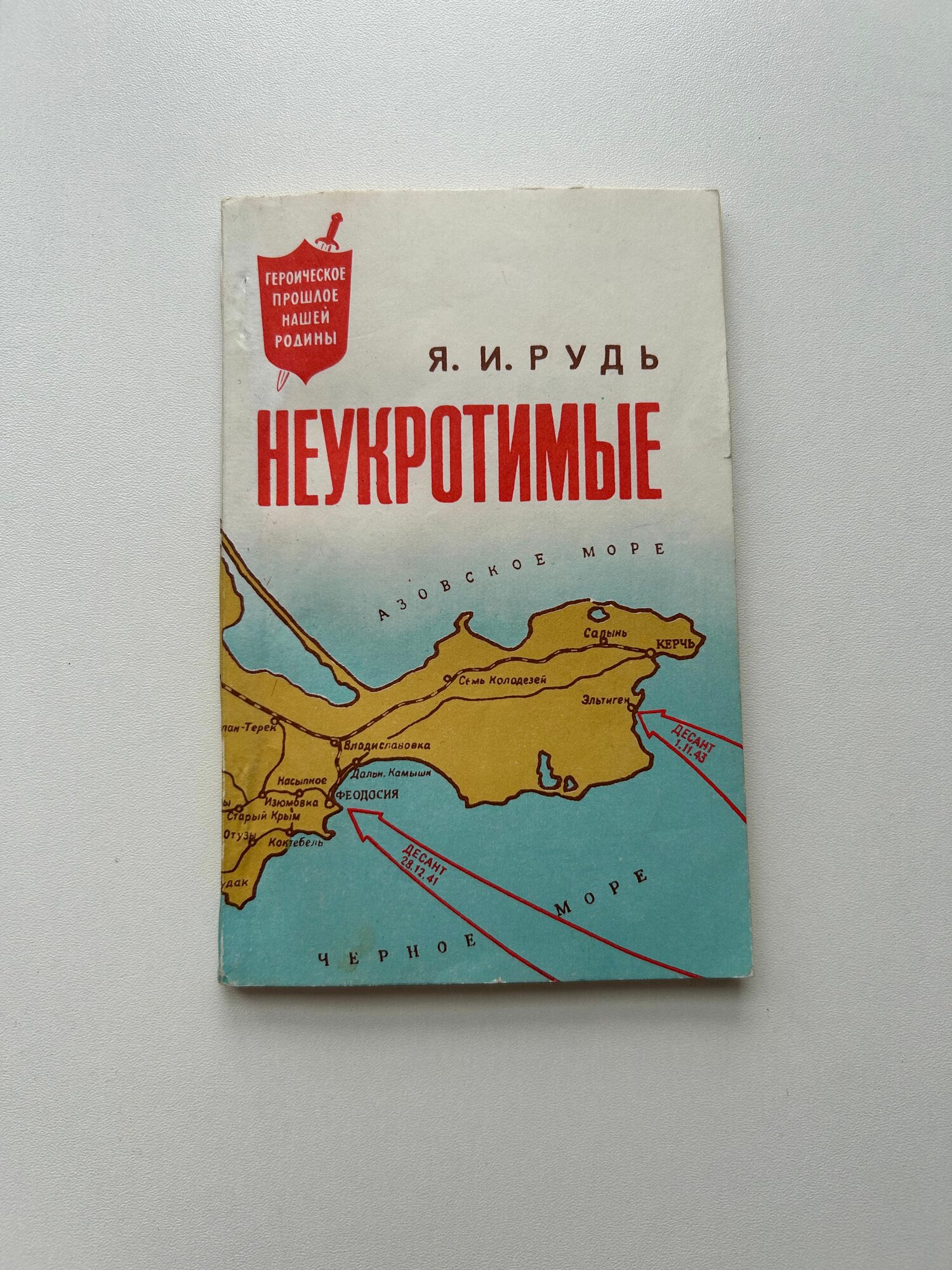 Неукротимые. Издание 1980 года