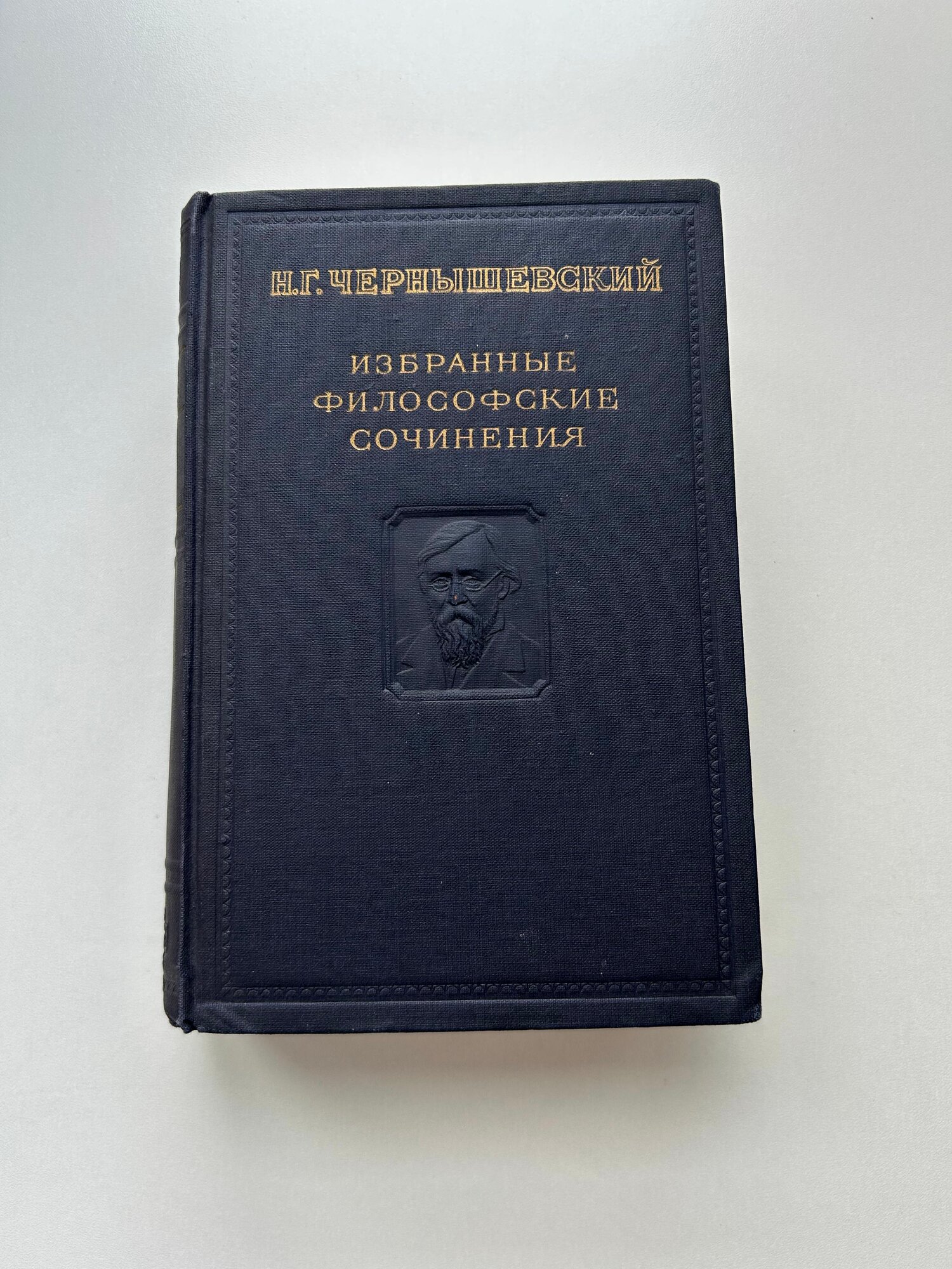 Книга Избранные философские сочинения. Том 3. Издание 1951 года