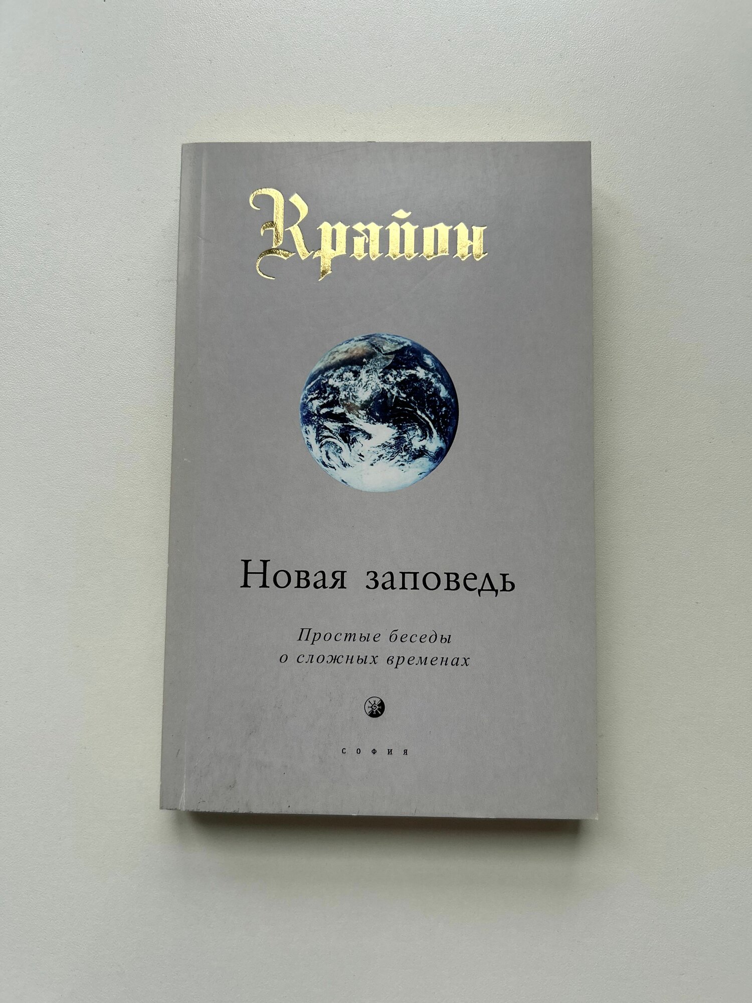 Книга Крайон. Новая заповедь (Книга X). Простые беседы о сложных временах. Издание 2007 года