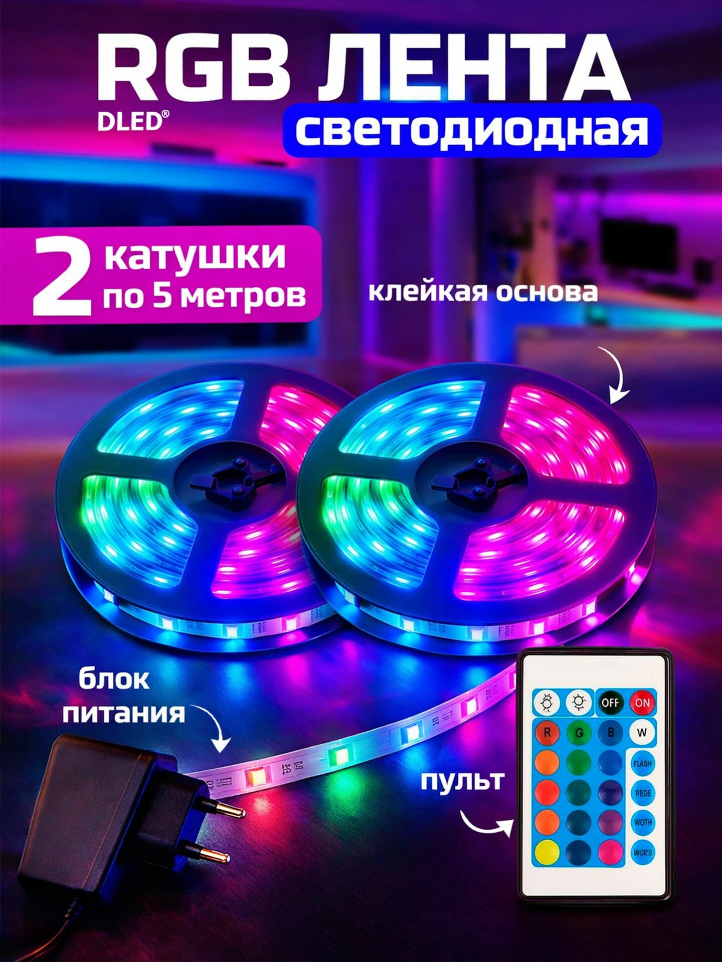 2 шт. Светодиодная лента RGB с пультом DLED 5м, 12В, IP65, SMD 2835 Многоцветная