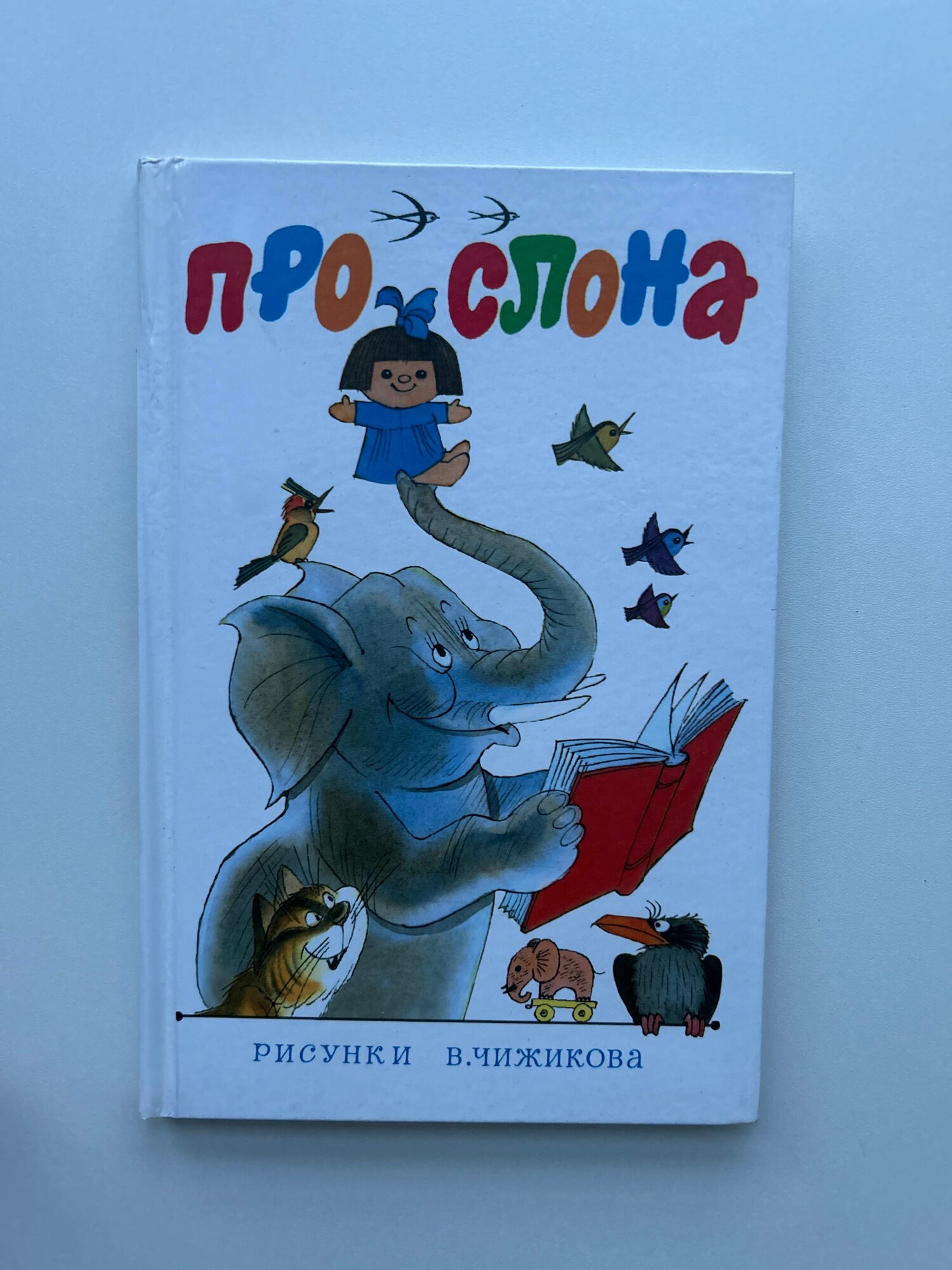 Книга Про слона. Стихи. Рисунки В. Чижикова. Издание 2000 года