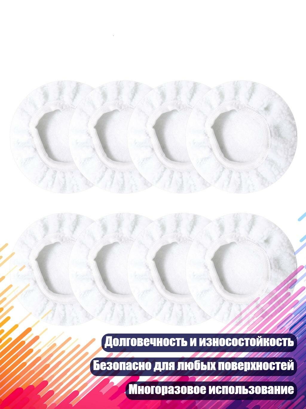 Универсальные моющиеся насадки для паровых швабр (8 шт.), 5 дюймов - Бухта из белой овечьей шерсти