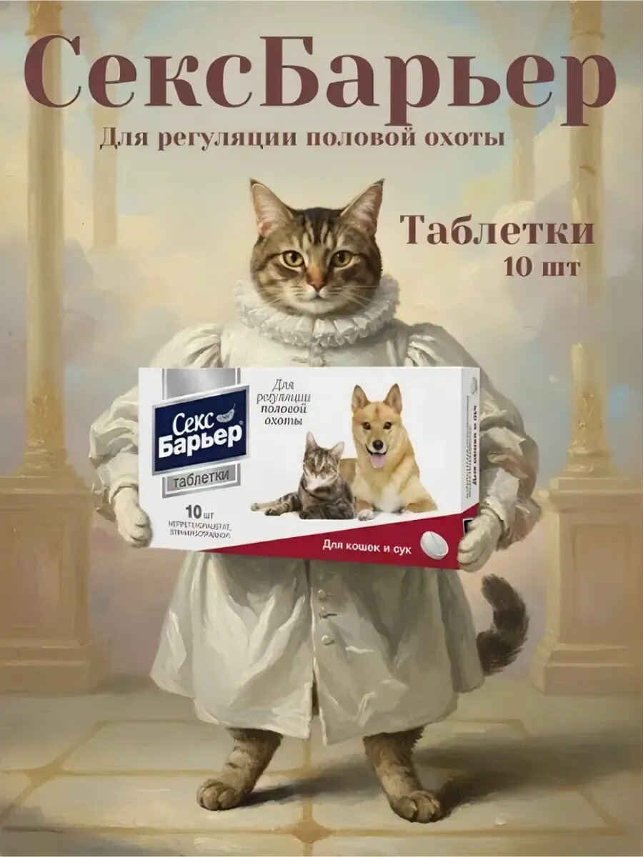 СБ таблетки для коррекции полового поведения у кошек