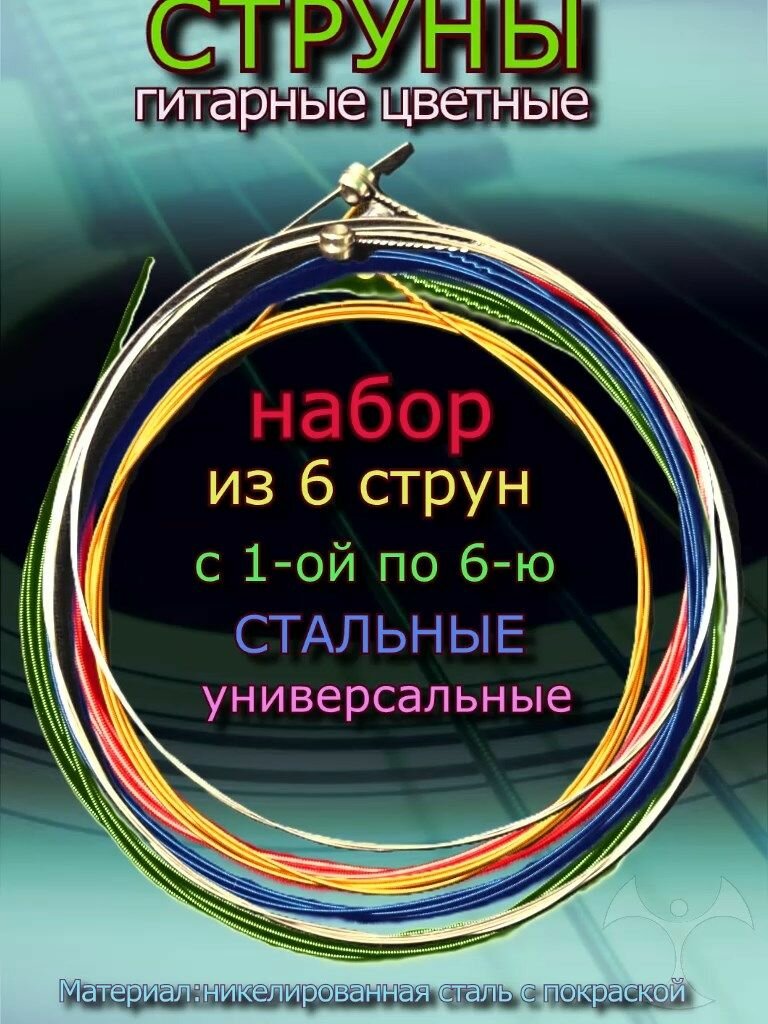 Цветные струны на гитару в наборе - 6 струн