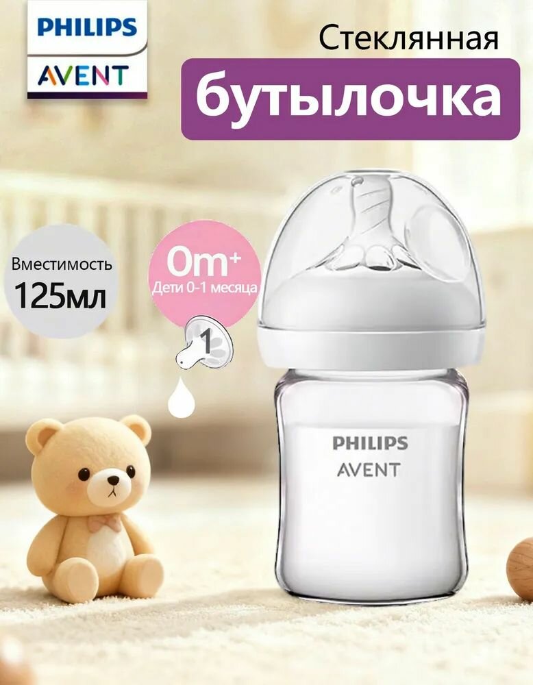 Стеклянная бутылочка Avent с широкой горловиной, 125 мл, с соской для новорожденных (0+)