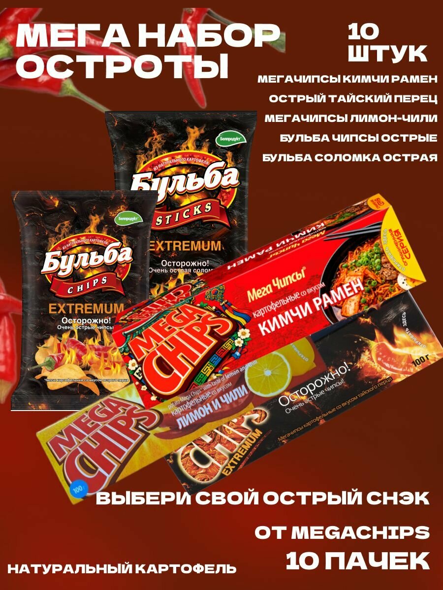 Острый набор Белорусские Бульба Чипсы и Mega Chips,10 штук