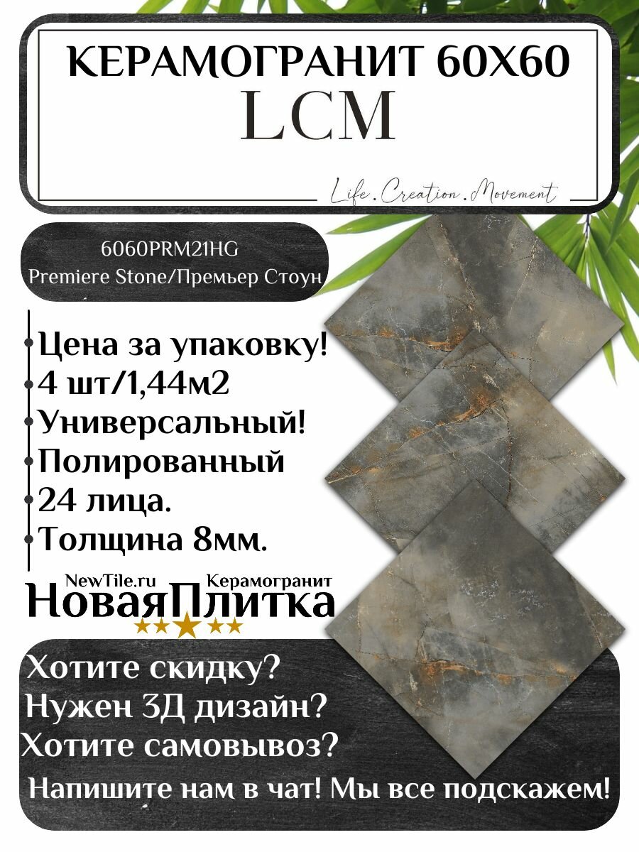 6060PRM21HG LCM Premiere Stone/Премьер Стоун керамогранит суперполированный 600x600
