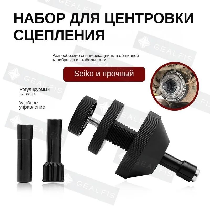 Универсальный комплект (инструмент) для центровки дисков сцепления автомобилей, черное