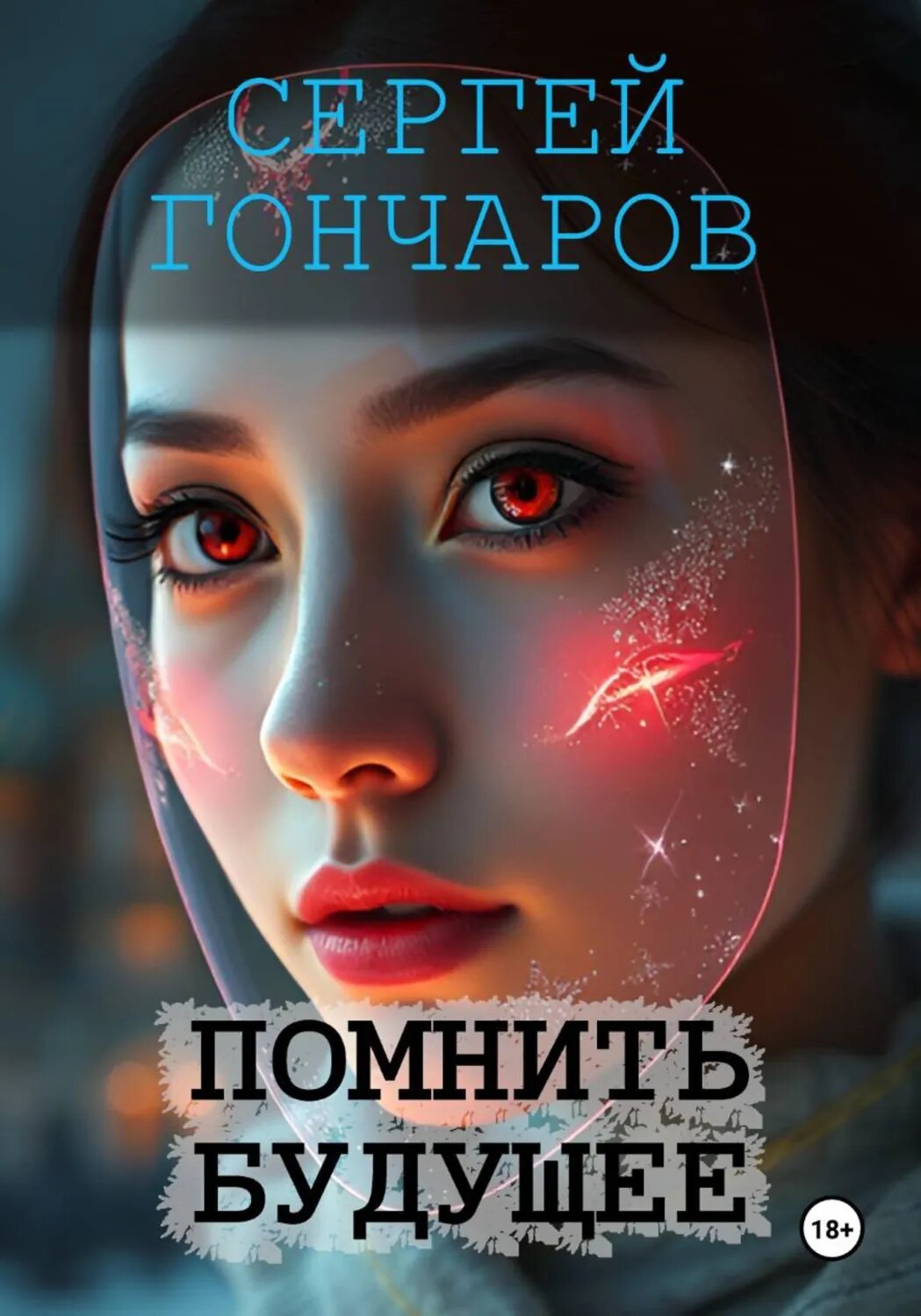 Помнить будущее [Цифровая книга]