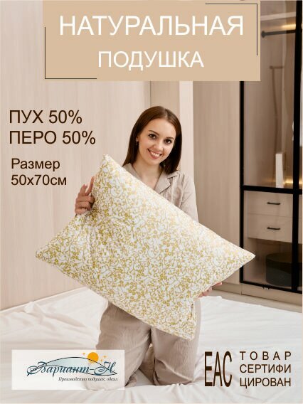 Подушка 50х70 пух перо; подушка пух перо 50х70 натуральная