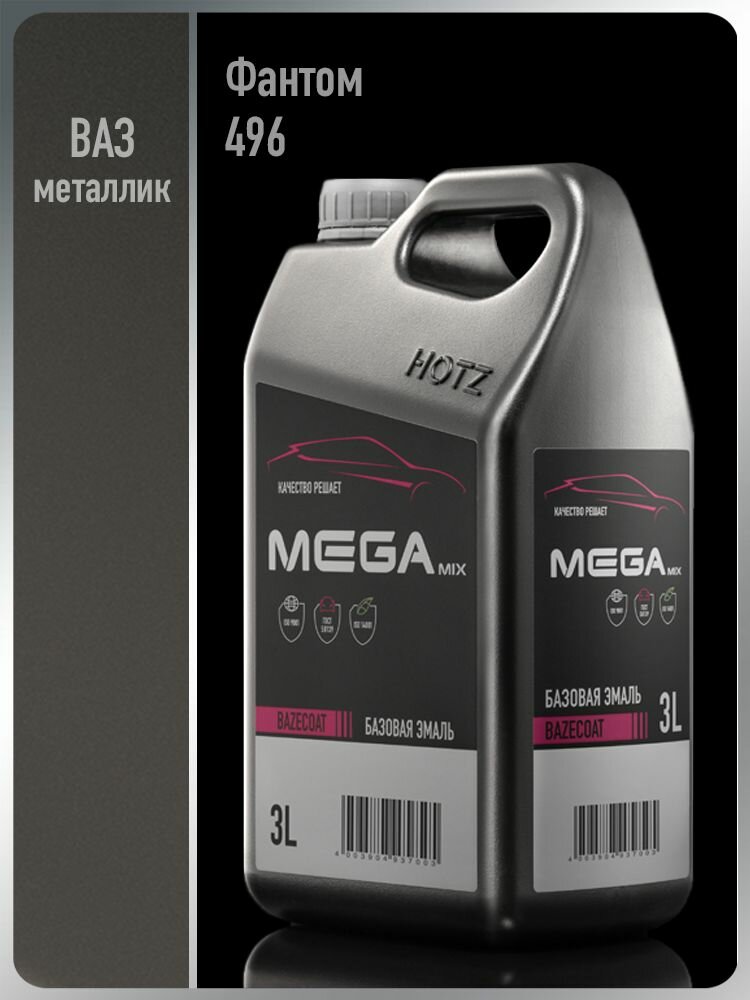 Базовая эмаль Фантом 496, 3 литра. MEGAMIX, Краска автомобильная, базисная под лак