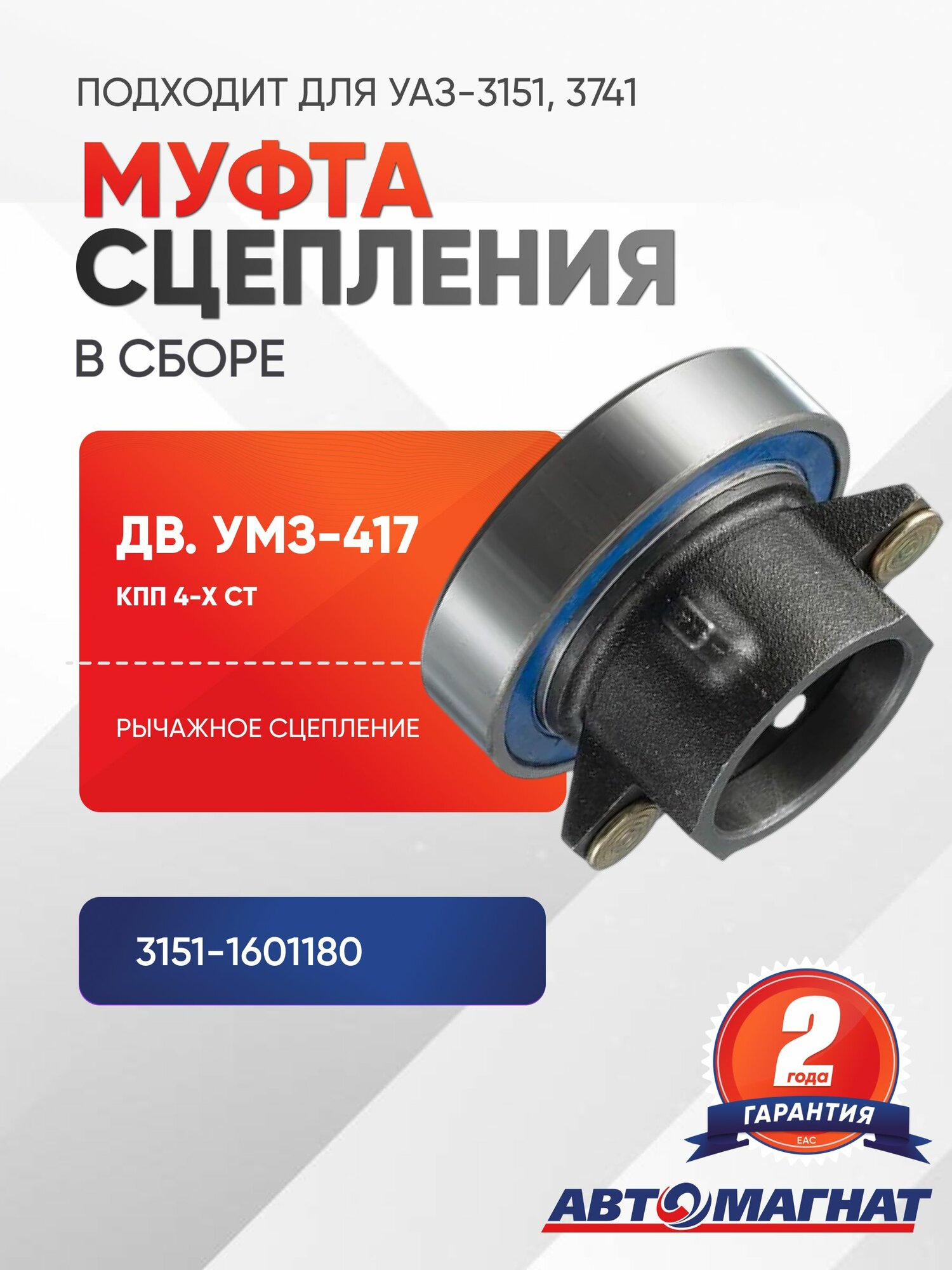 Муфта сцепления в сборе подходит для УАЗ-3151, 3741 (дв. УМЗ-417, КПП 4-х ст, рычажное сцепление)