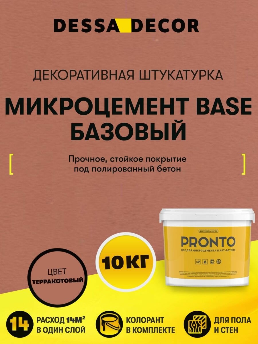 Микроцемент для ванной, стен и пола Base Базовый 10 кг DESSA DECOR, микробетон, цвет Терракотовый