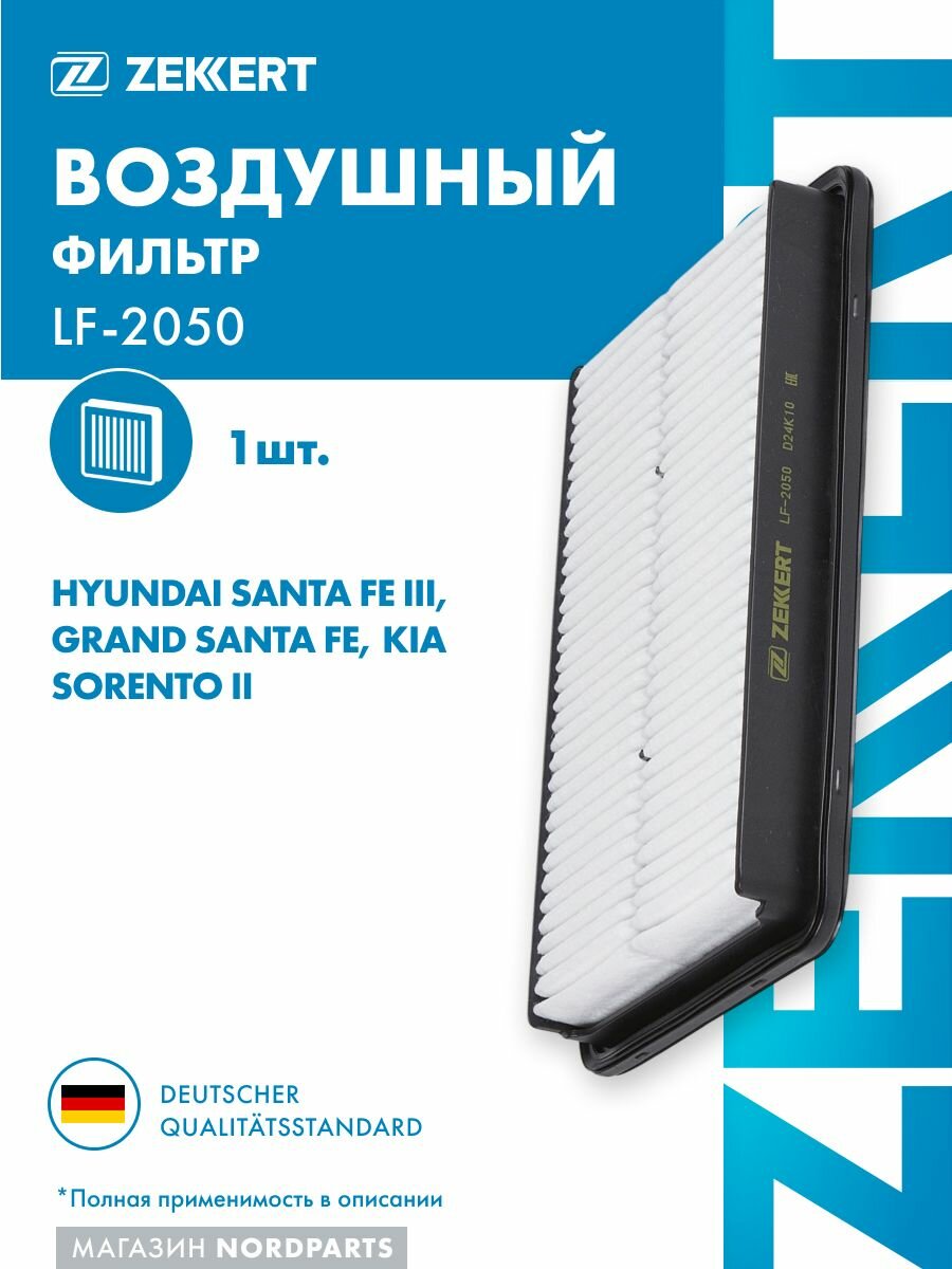 Фильтр возд. Hyundai Santa Fe III 12-, Grand Santa Fe 13-, Kia Sorento II 12-