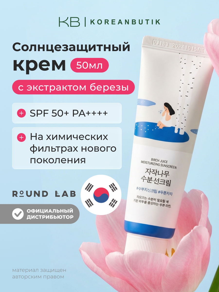 Солнцезащитный крем | Round Lab Birch Juice Moisturizing Sun Cream SPF50+ PA++++, 50ml