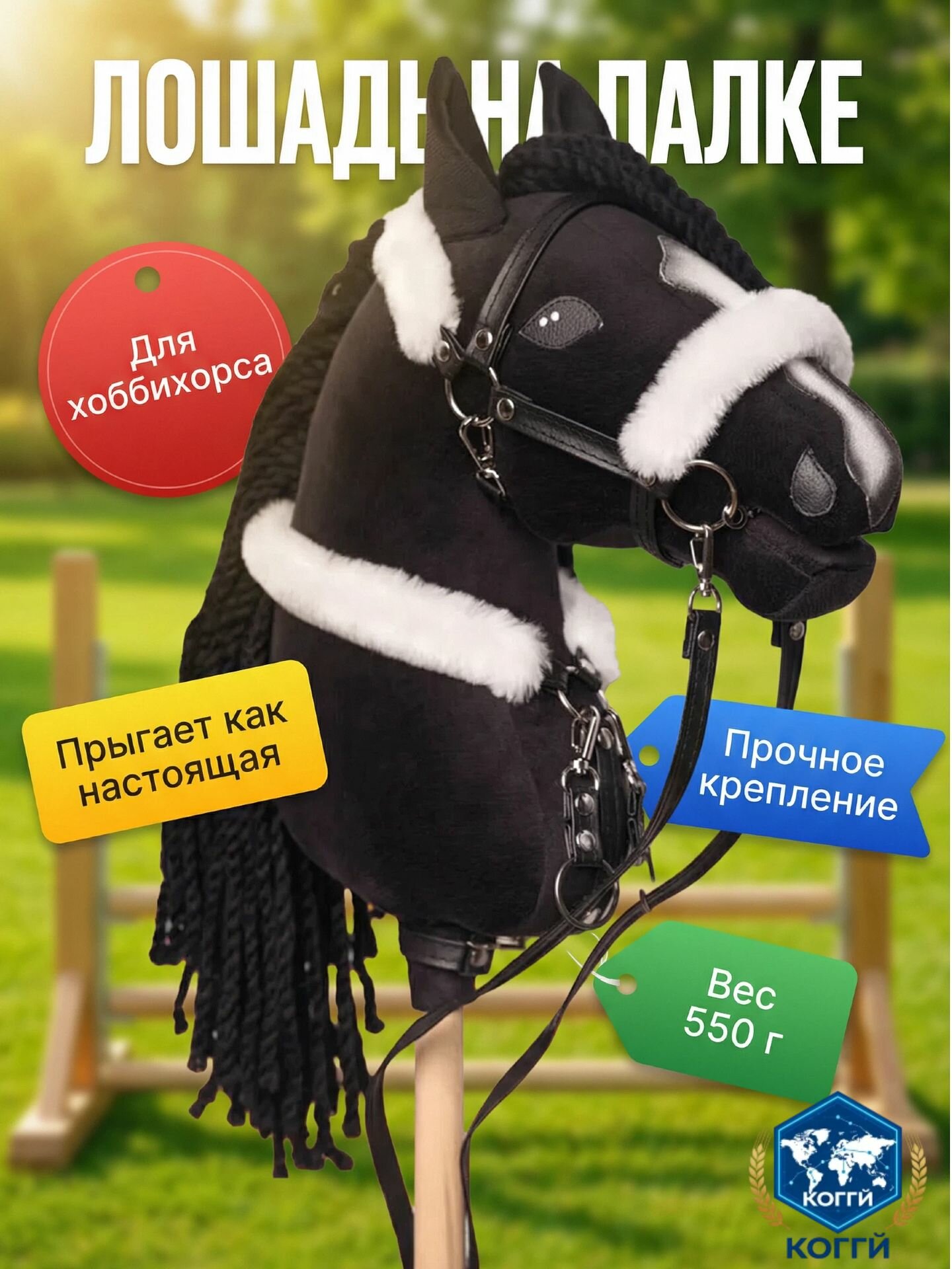 Хоббихорс