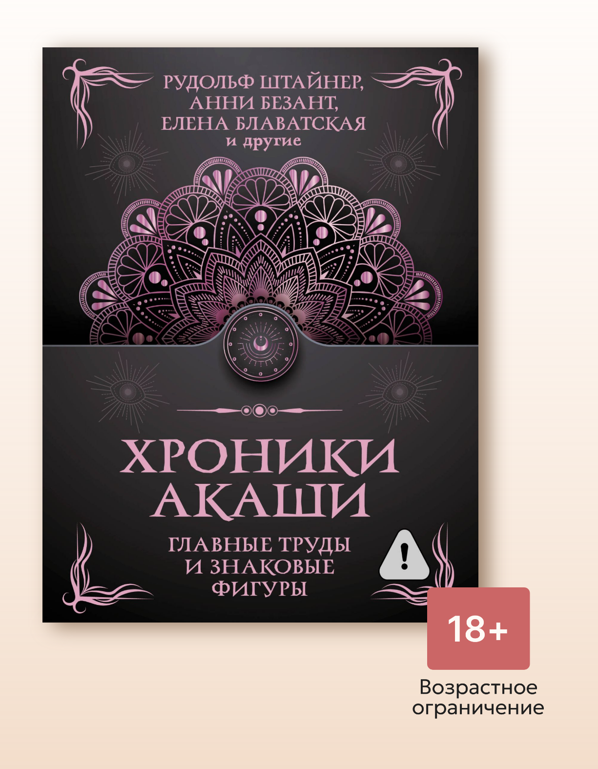 Книга "Хроники Акаши. Главные труды и знаковые фигуры", автор Штайнер Р, издательство Времена