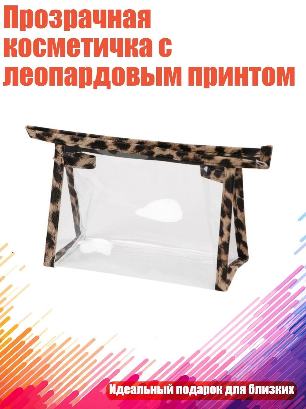 Прозрачная косметичка с леопардовым принтом, 01