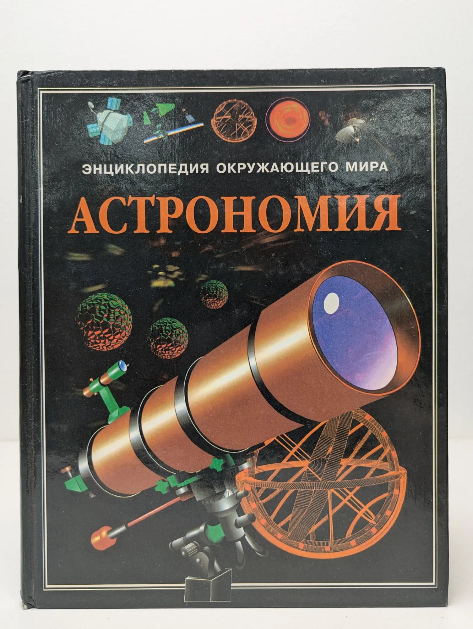 Энциклопедия окружающего мира. Астрономия Аткинсон Стюарт 2000