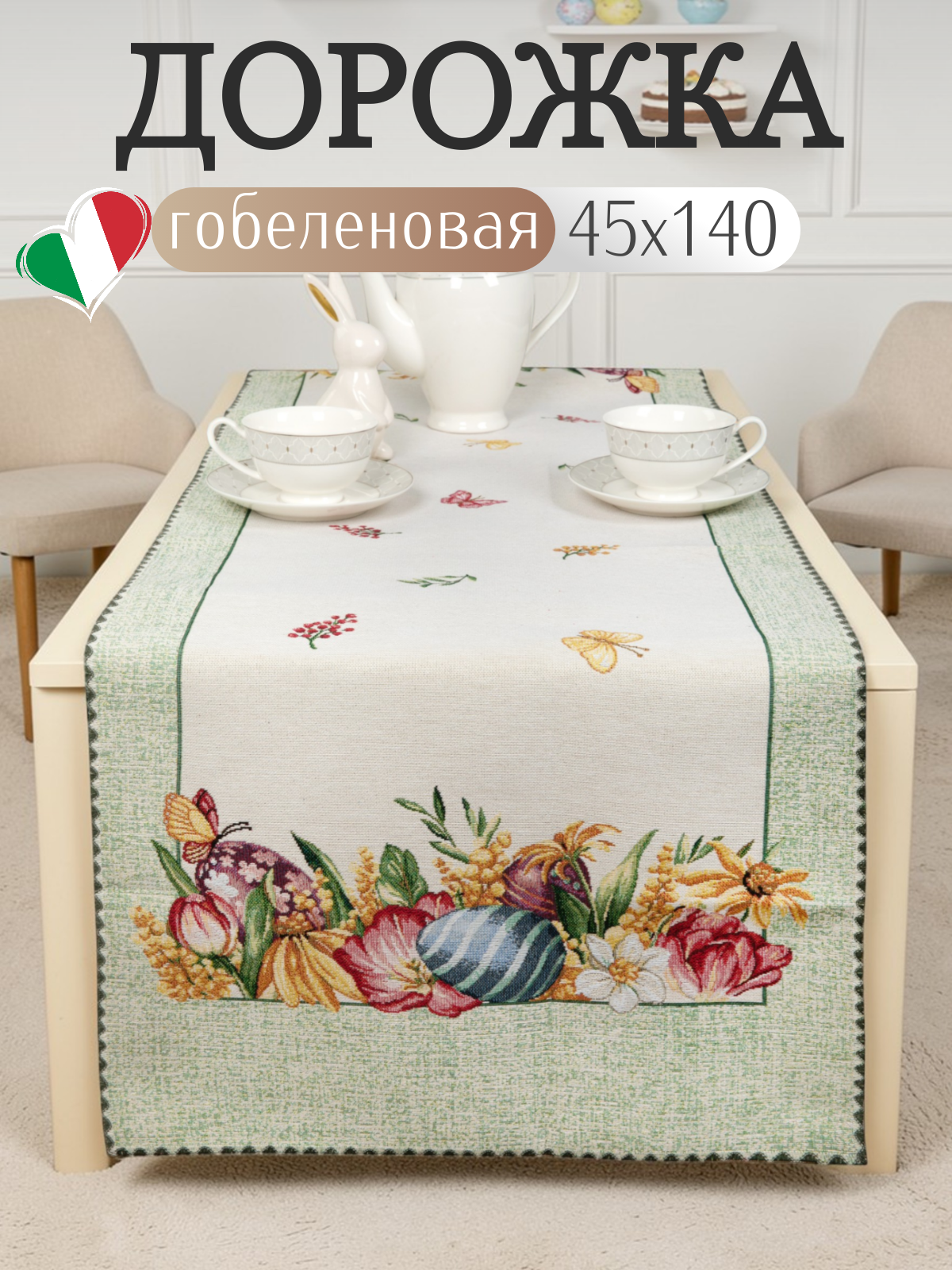 Дорожка гобеленовая на стол 45х140 см, Vingi Ricami, производство Италия