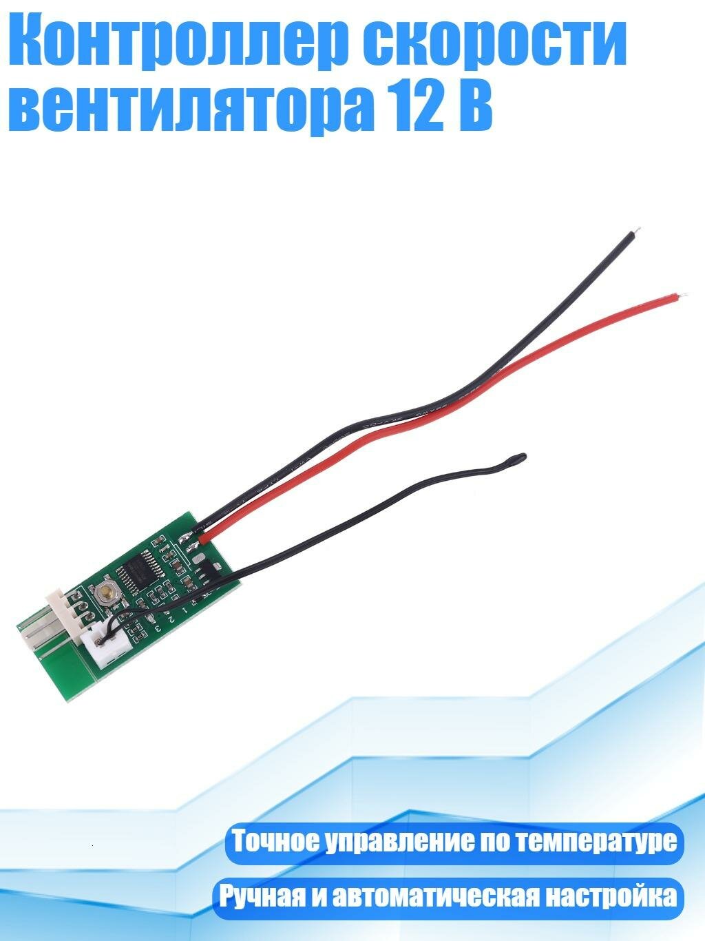 Контроллер скорости вентилятора 12 В, Литтлпорбэ