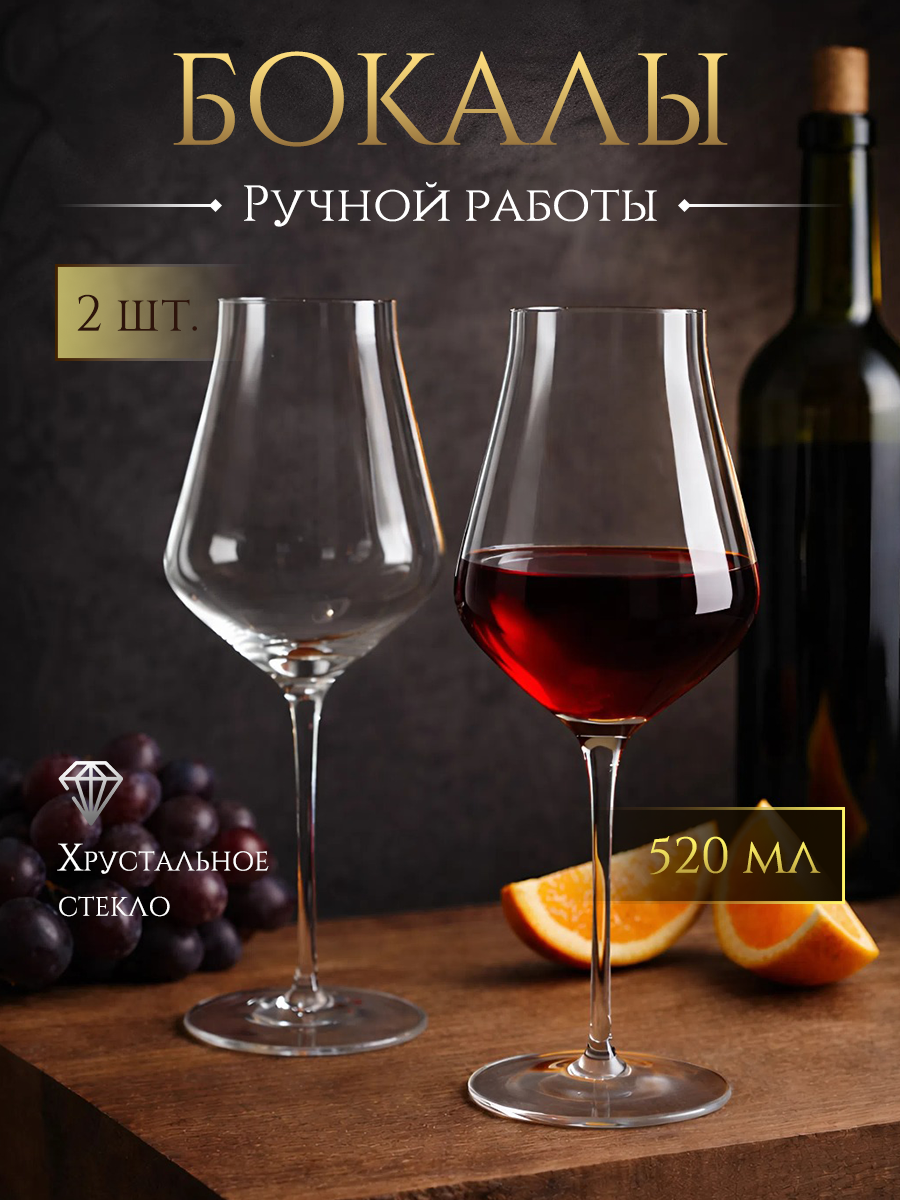 Бокалы для вина и шампанского Reyer 2 шт, 520 мл, ручная работа, подарочный набор