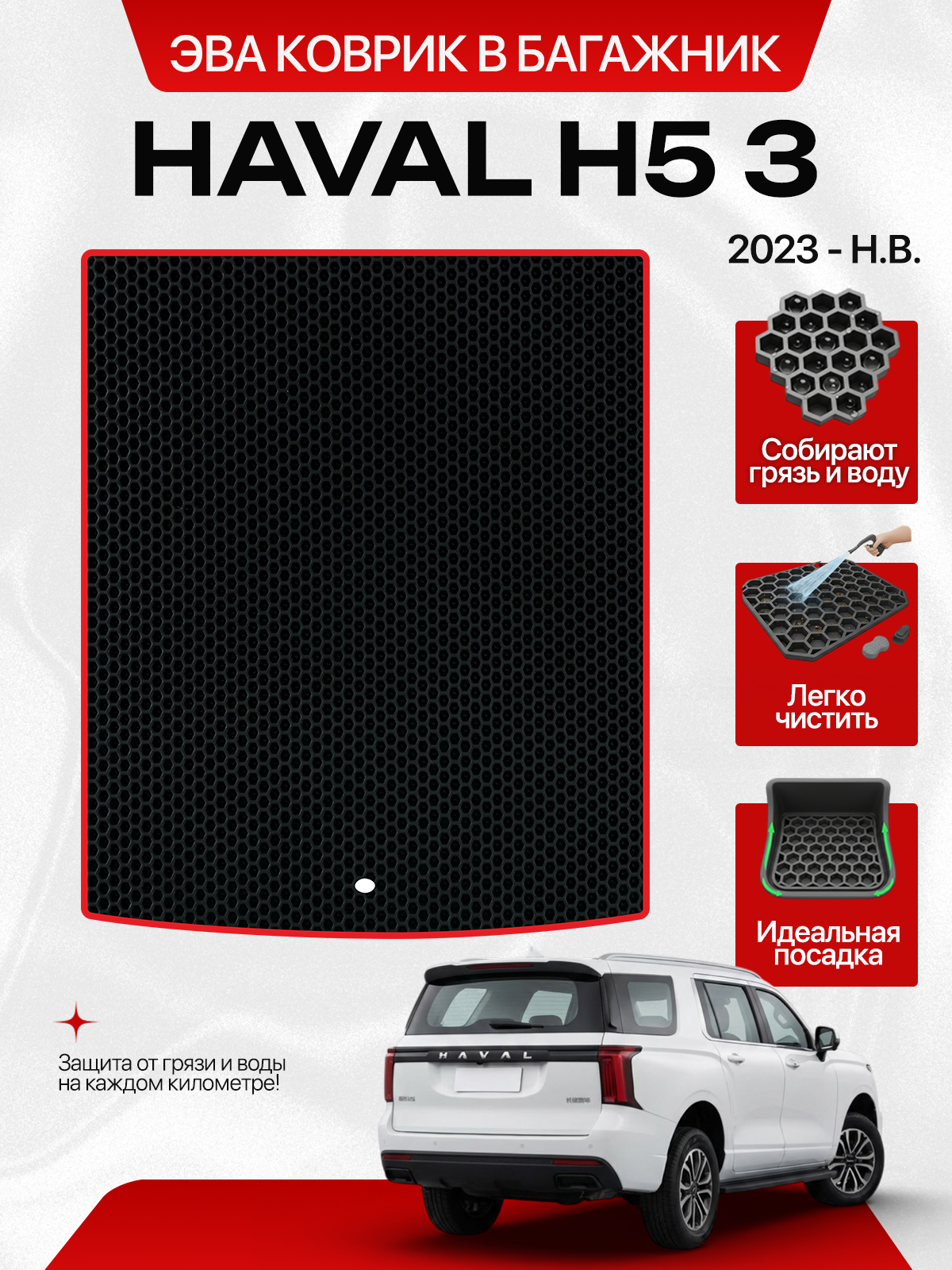 Эва коврик в багажник для HAVAL H5 3 2023-н. в, черный с красным кантом( Хавал Х5, Хавейл Х5 , Хавеил Н5 3 поколение 2023-нв ) Eva, Ева