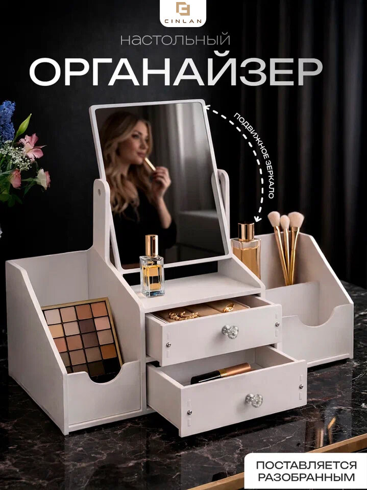 Органайзер для косметики с зеркалом и ящиками настольный CINLANHOME