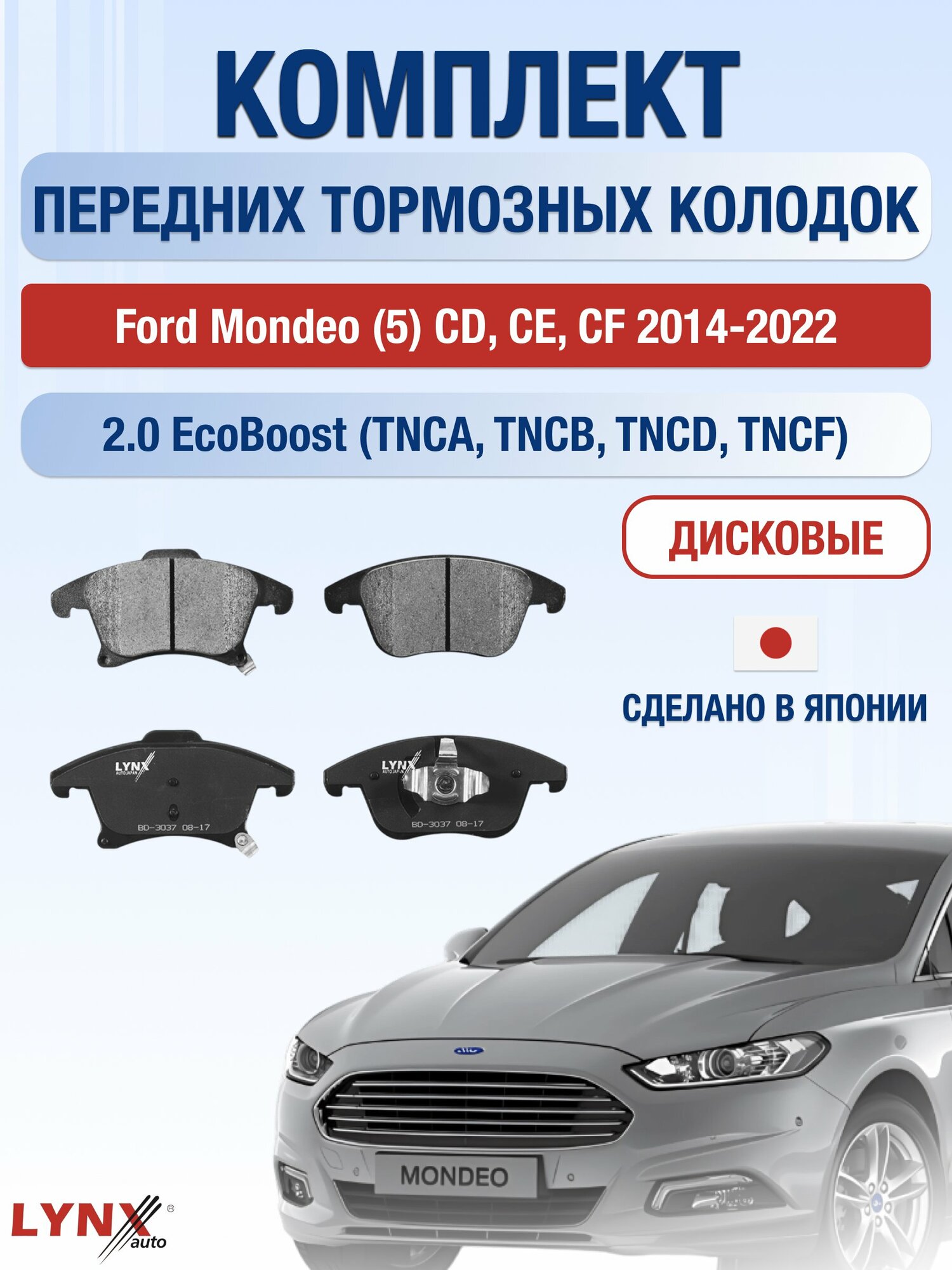 Комплект передних дисковых тормозных колодок на Ford Mondeo (5) CD, CE, CF 2014-2022г. /2.0 (AOBA) ВD-3037 /Форд Мондео